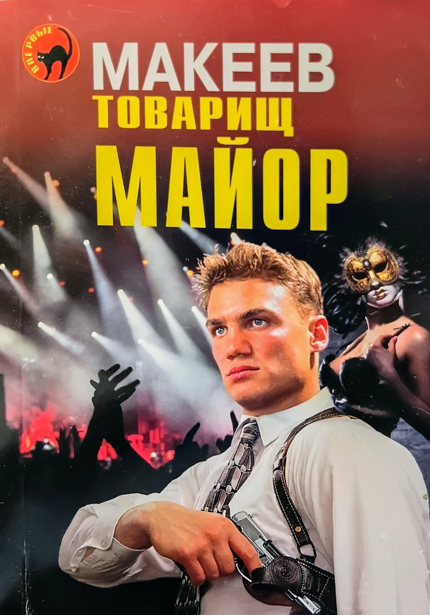 Товарищ майор. Макеев Алексей Викторович. Эксмо. 2014. Мягкая обложка. 352 стр