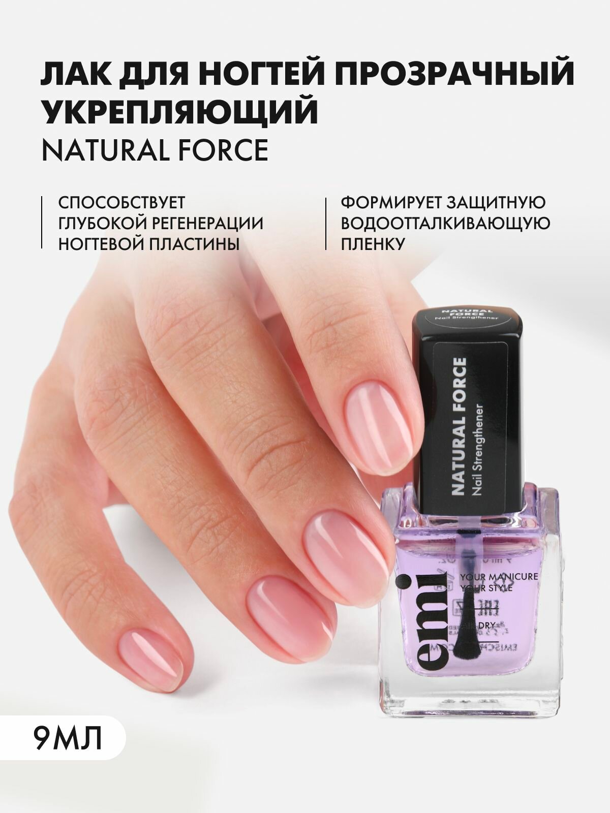 EMI Лак для укрепления и восстановление ногтей Natural Force прозрачный, 9 мл.