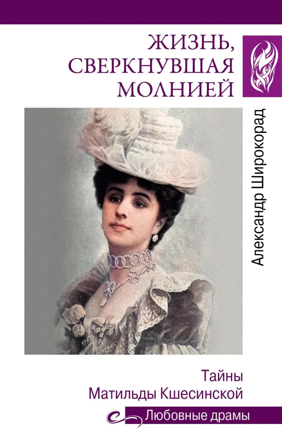 Жизнь, сверкнувшая молнией. Тайны Матильды Кшесинской [Цифровая книга]