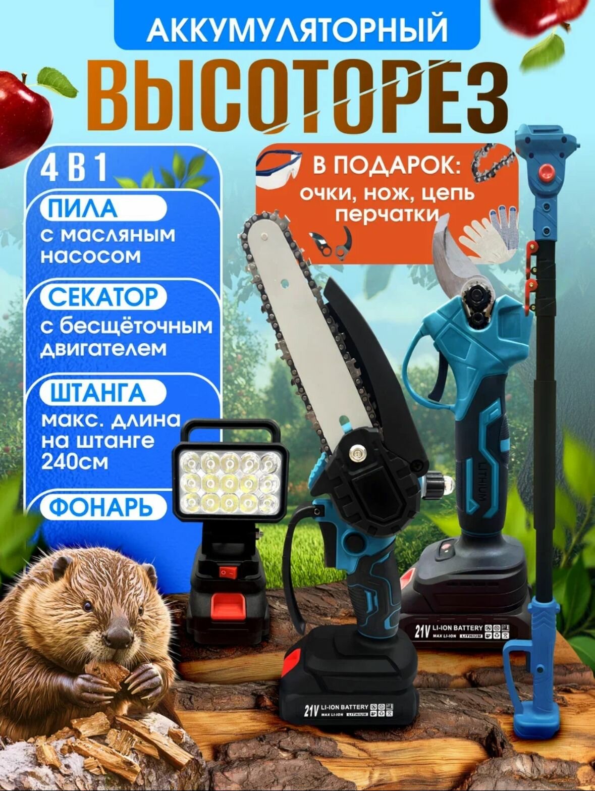 Высоторез пила цепная+секатор - сучкорез аккумуляторный 21В+фонарь светодиодный, 2 АКБ в комплекте телескопическая штанга, набор садовый