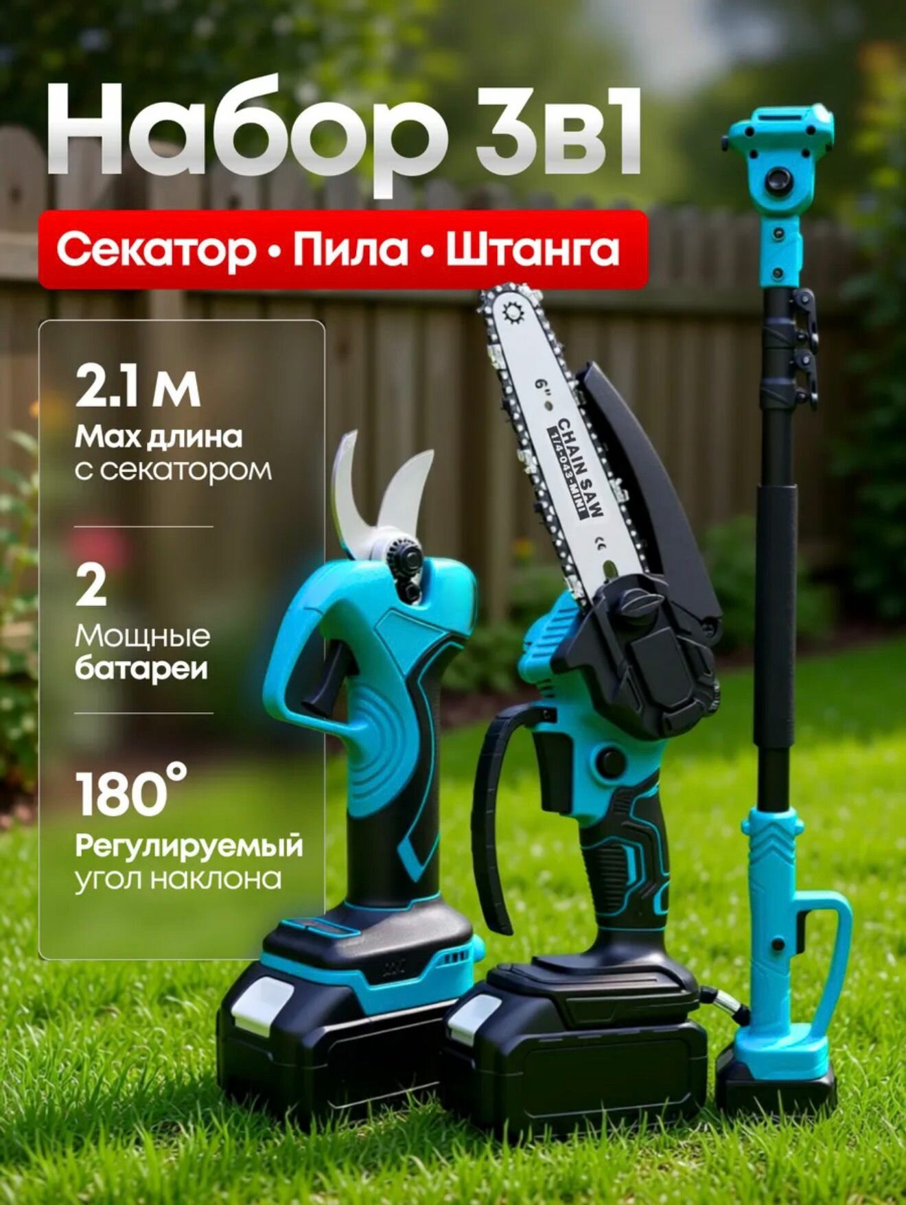Набор садовых инструментов 3 в 1, высоторез, Сучкорез телескопический, Секатор аккумуляторный садовый с удлинителем / 2 АКБ 48V
