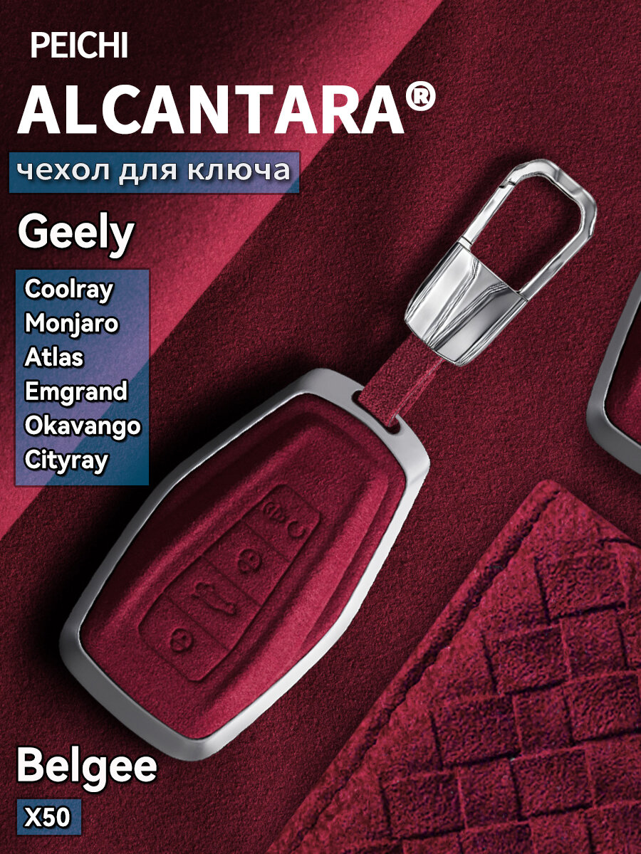 Чехол для ключа Geely Coolray Monjaro Atlas Emgrand Okavango Belgee X50 Алькантара (красный/серебристый)
