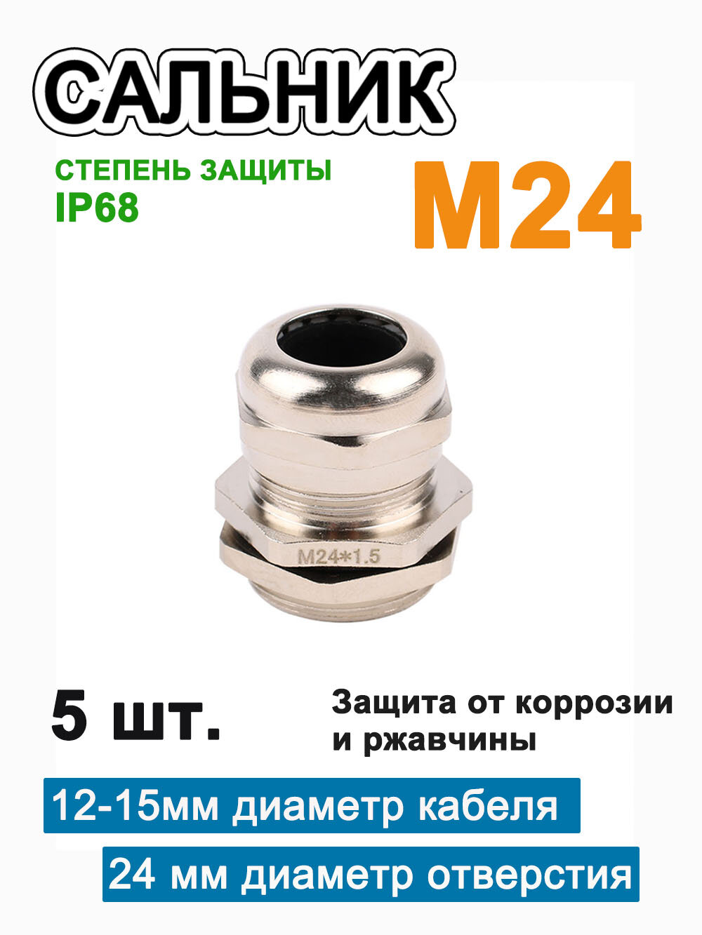 Металлические водонепроницаемые кабельные муфты, M24, для кабелей диаметром 12-15 мм, 24 мм диаметр отверстия,5шт.
