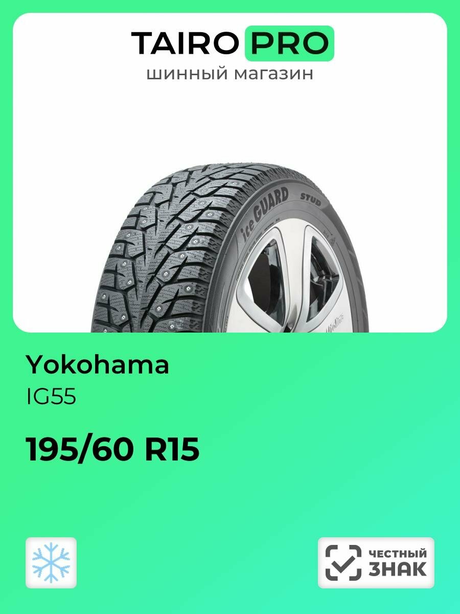 Зимние шины Yokohama IG55 195/60 R15 92T, уровень шума ~79дБ ( арт. F8403)
