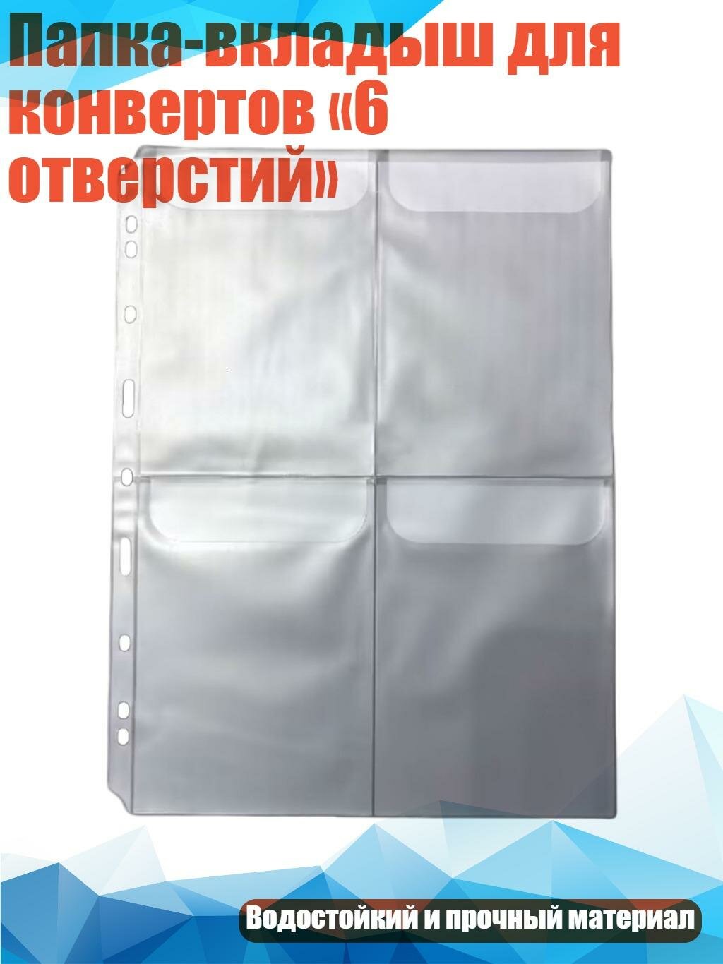 Папка-вкладыш для конвертов «6 отверстий», A4 4 рамка с 9 отверстиями