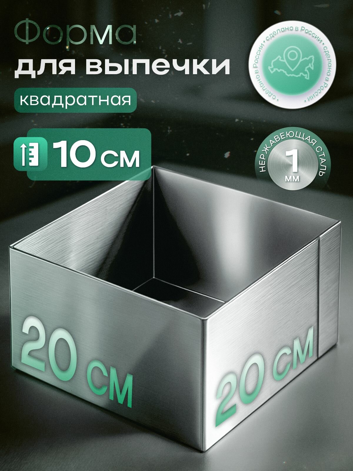 Форма для запекания нержавеющая сталь 20х20х10 см, квадратная, нержавеющая сталь AISI430 (1мм)