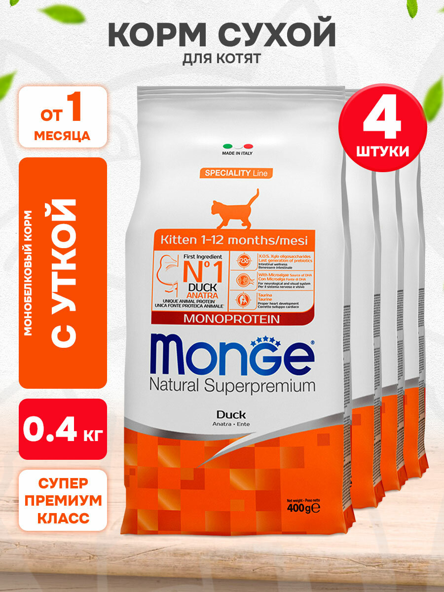 Корм сухой Monge Speciality Monoprotein Kitten Duck монобелковый для котят, утка, 0,4 кг 4 шт