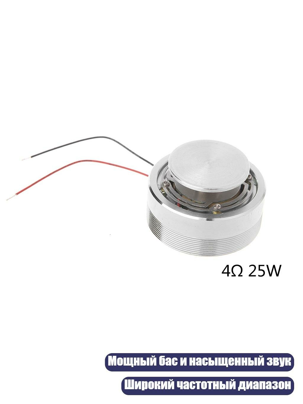 Резонансный вибрационный динамик 50 мм, 4R25W