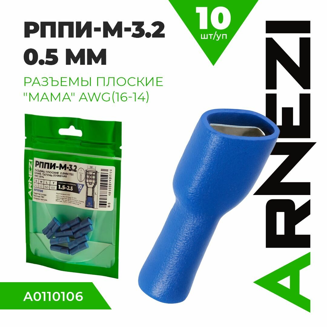 Разъемы плоские РППИ-М-2.8(0.5мм)(1.5-2.5)(10шт) ПВХ синие, латунь луженая AWG(16-14), , Max Вт ARNEZI A0110106