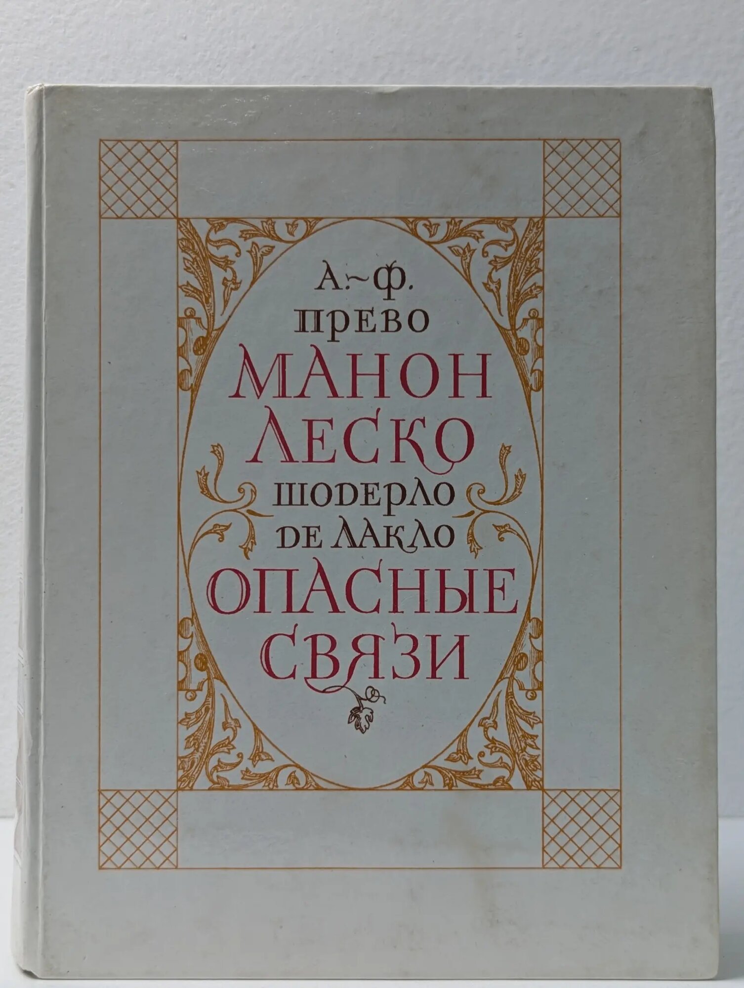 Манон Леско. Опасные связи де Лакло Шодерло Пьер, Прево Антуан Франсуа 1985