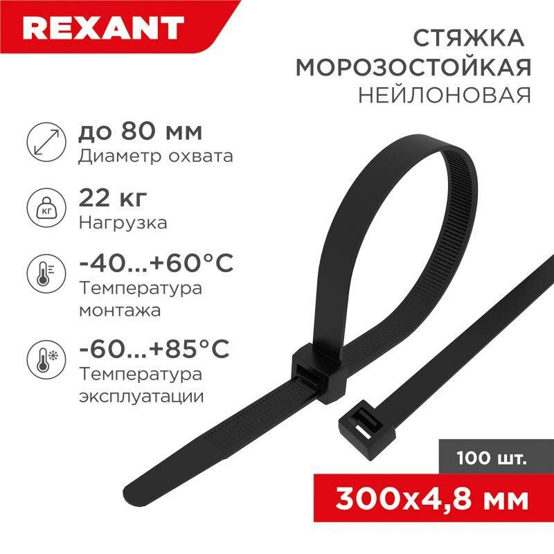 Хомут 4.8х300мм морозостойкий черн. (уп.100шт) Rexant 87-1302