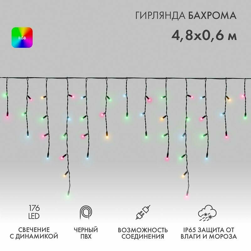 Гирлянда светодиодная "Айсикл" (бахрома) 4.8х0.6м 176LED RGB IP65 динамика 230В провод ПВХ черн. (нужен контроллер 245-908) Neon-Night 245-208