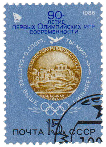 1986-005 Марка СССР Медаль первых Игр 90 лет первым Олимпийским играм III