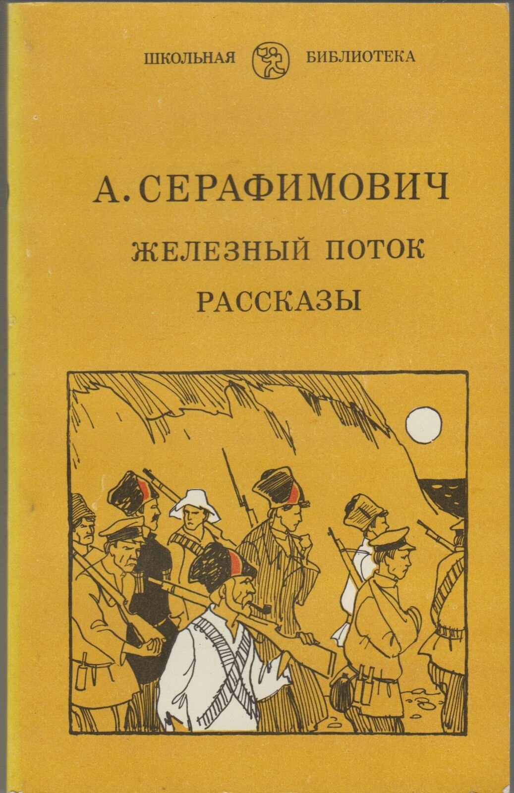 Книга Железный поток 1982 А. Серафимович Ленинград Мягкая обл. 223 с. Без илл.
