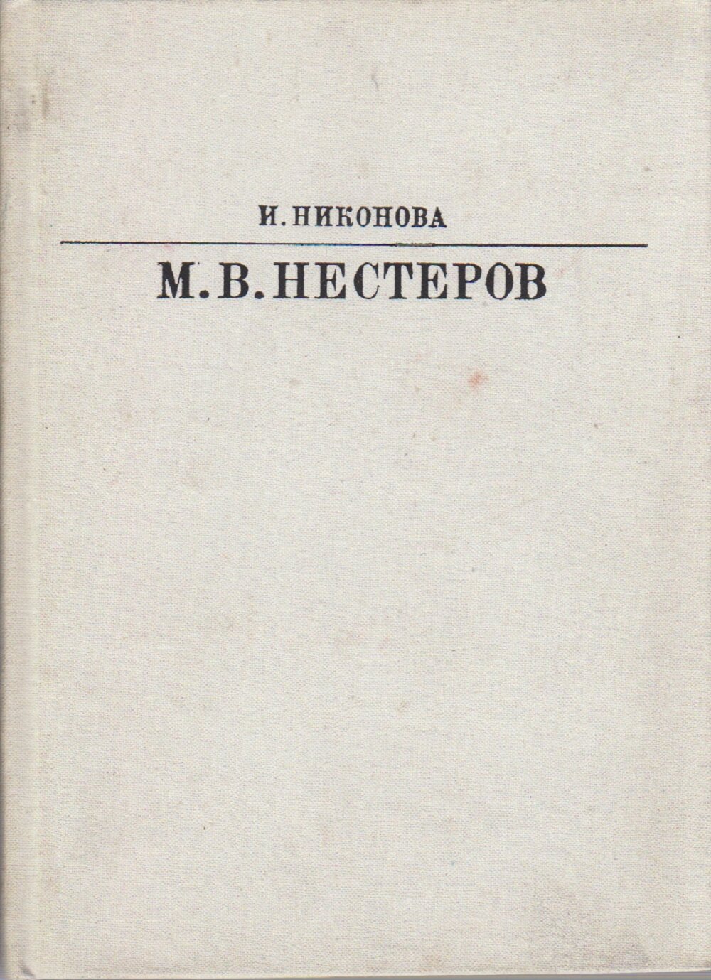 Книга М. В. Нестеров 1984 И. Никонова Москва Твёрдая обл. 223 с. С цв илл