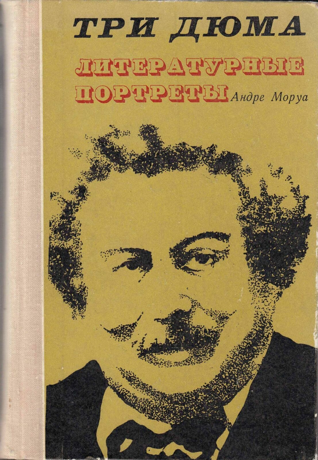 Книга Три Дюма. Литературные портреты 1974 А. Моруа Кишинёв Твёрдая обл 736 с. Без илл.