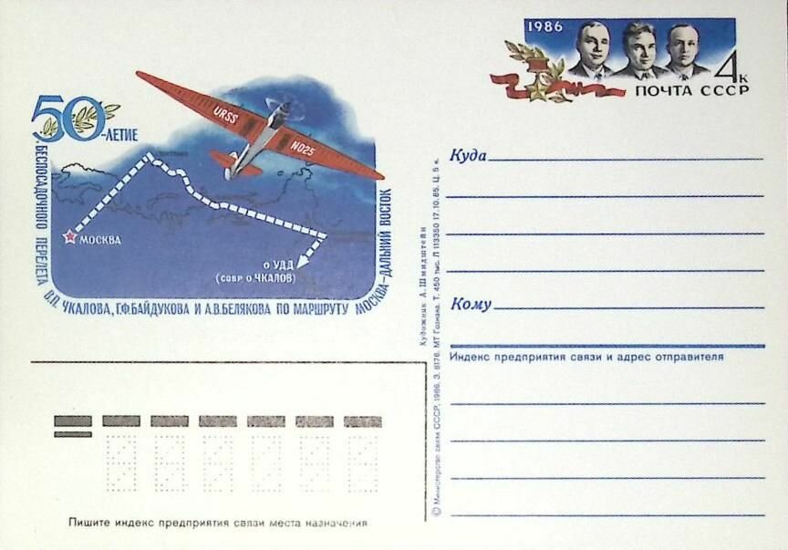 1986-158 Почтовая карточка СССР Беспосадочный перелет Москва - Дальний Восток , Без гашения