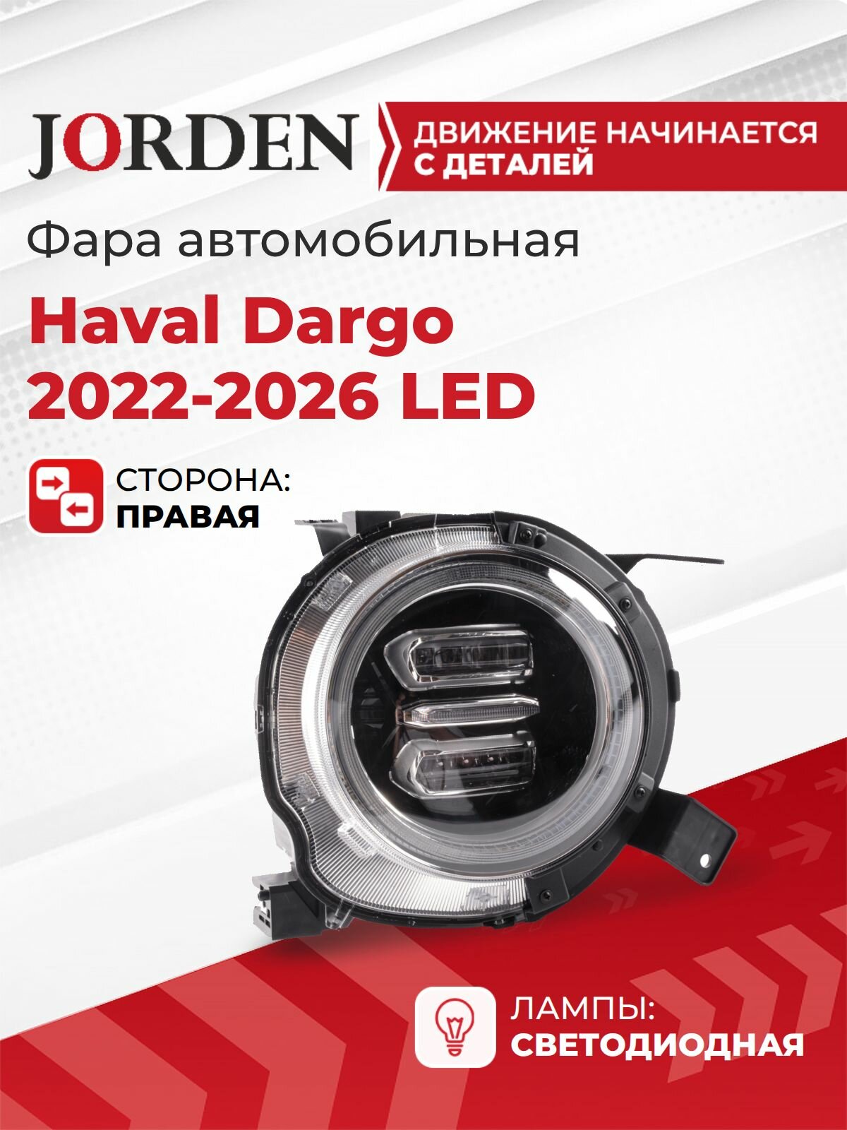 Фара правая Дарго 1 Haval Dargo 2022-2026, передняя светодиодная LED оптика, фонарь автомобильный головного света OEM 4121101XKN04A