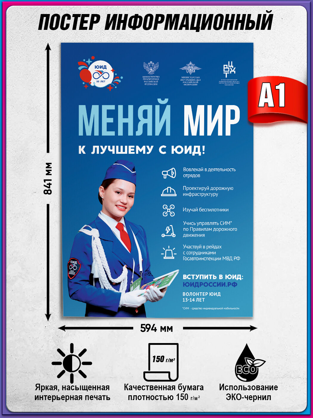 Плакат информационный из серии ЮИД "Юный инспектор движения" / Постер "Вступай в ЮИД!" / А1 (60х84 см.)