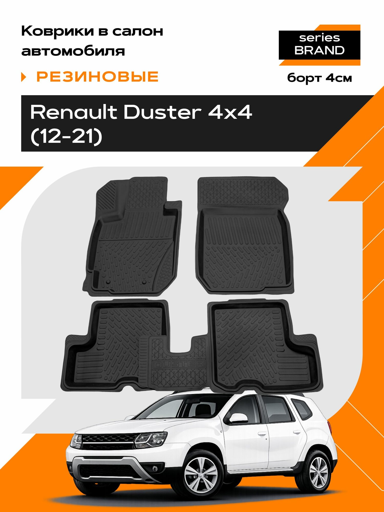 Коврик салонный резиновый для Renault Duster 4x4 (12-15) (Борт 4см)