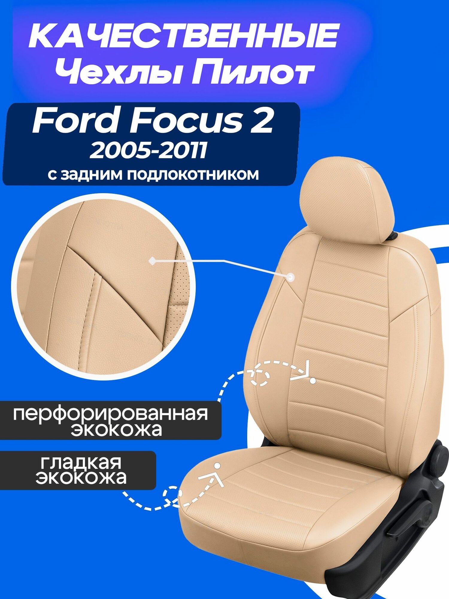 Чехлы на Форд Фокус 2 комплектация с задним подлокотником. Чехлы экокожа ford focus 2 2005 2006 2007 2008 2009 2010 2011 года