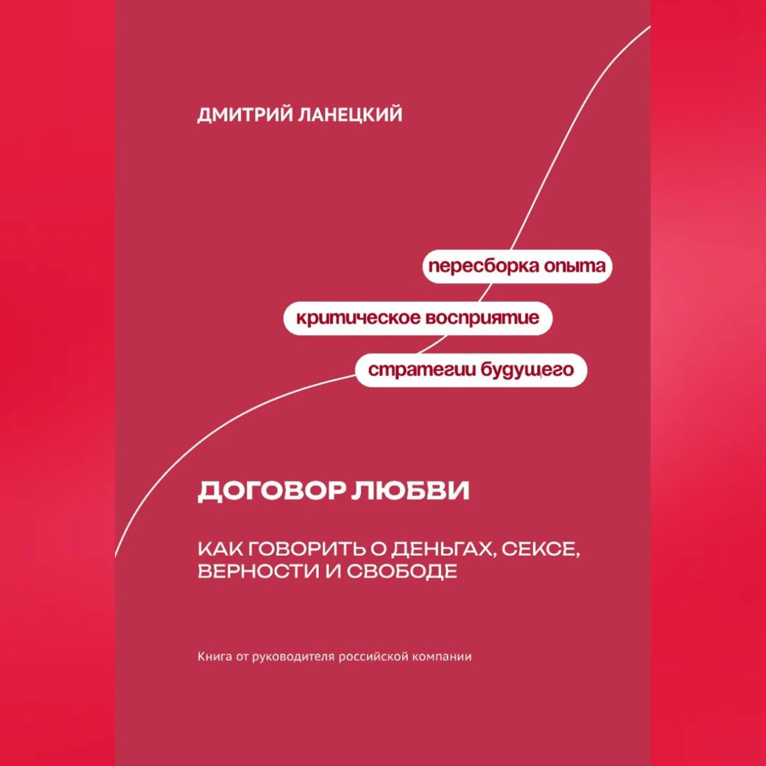 Договор любви: Как говорить о деньгах, сексе, верности и свободе [Аудиокнига]