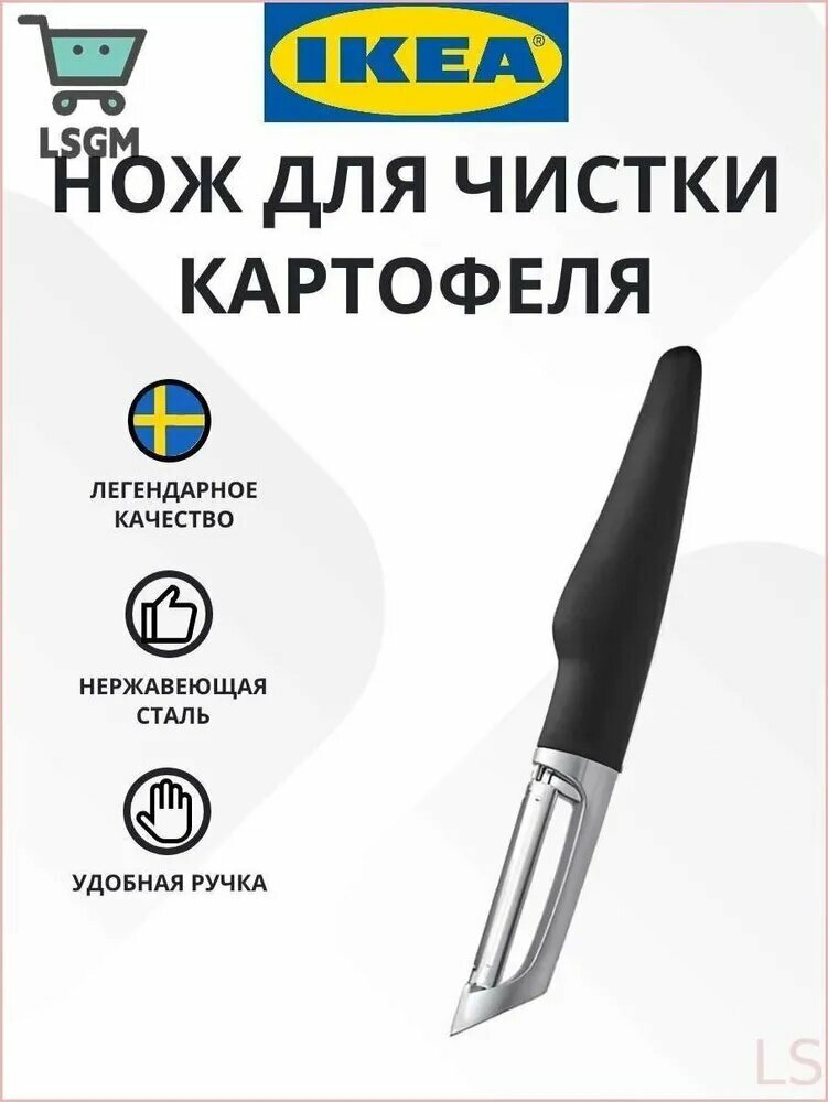 Овощечистка икеа VARDAGEN / Картоплечистка, вертикальная
