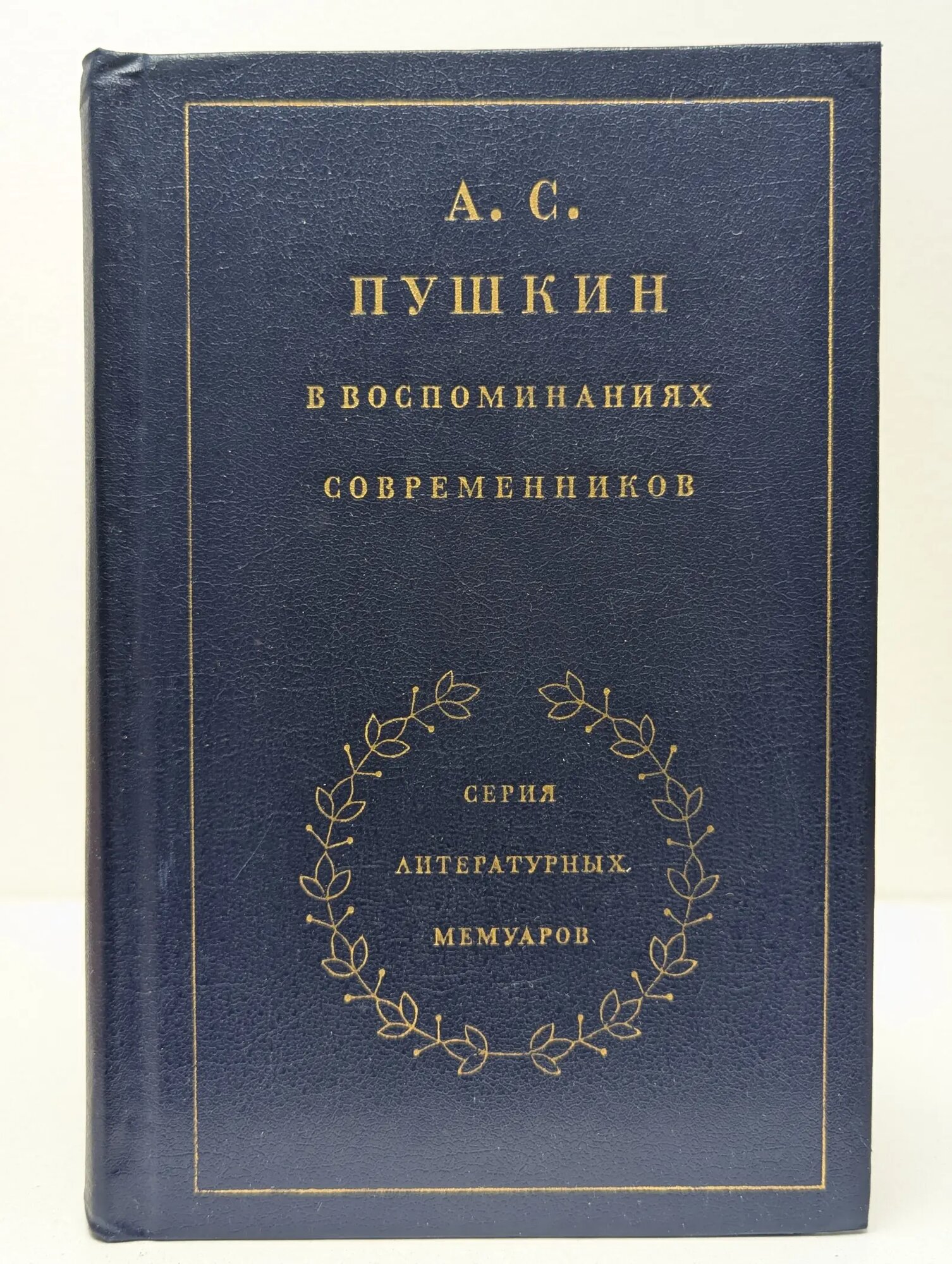 Литературные мемуары. Пушкин в воспоминаниях современников. В 2 томах. Том 1 Сборник 1985