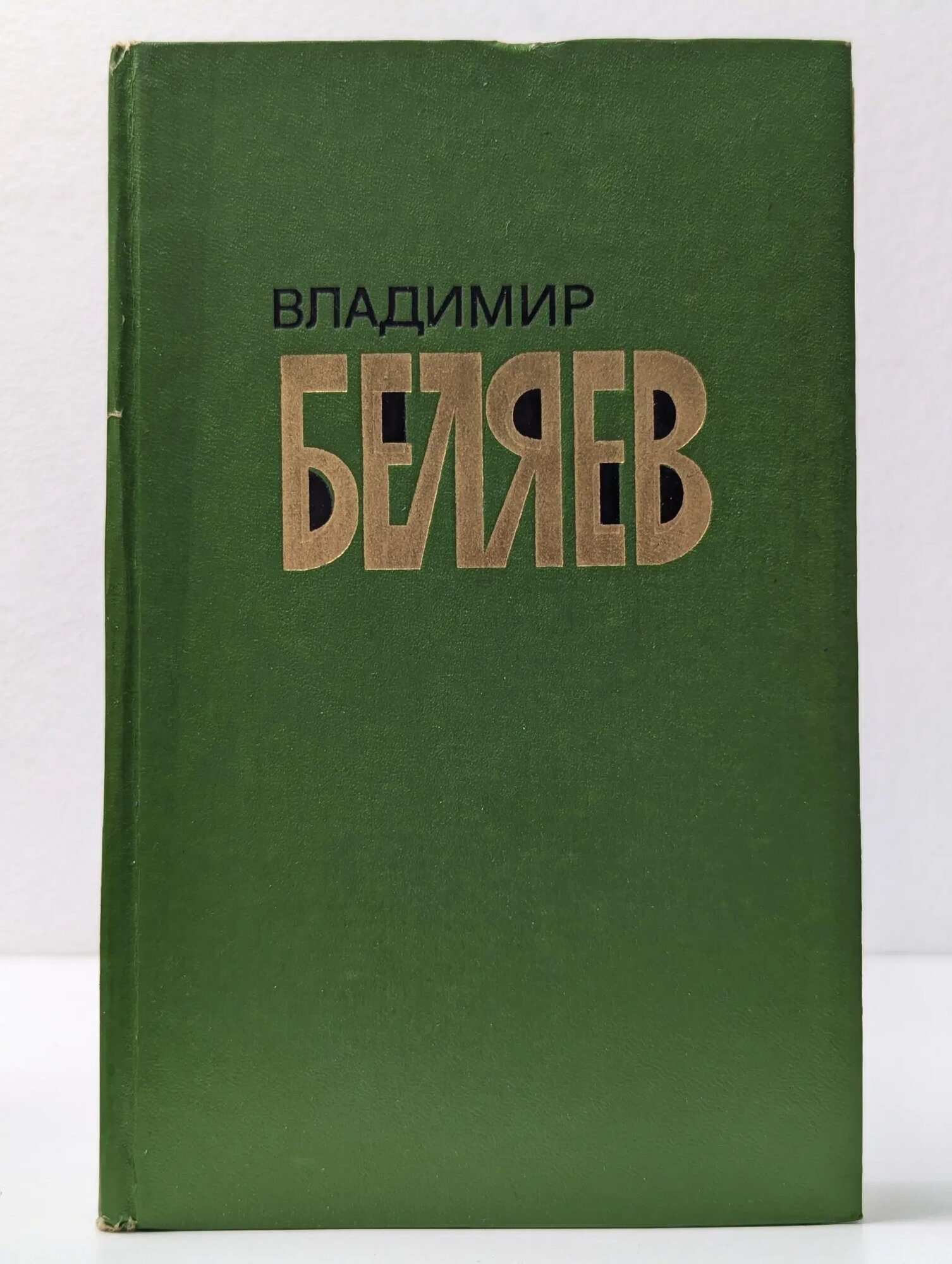 Владимир Беляев. Избранные произведения в 2 томах. Том 2 Беляев Владимир Павлович 1979