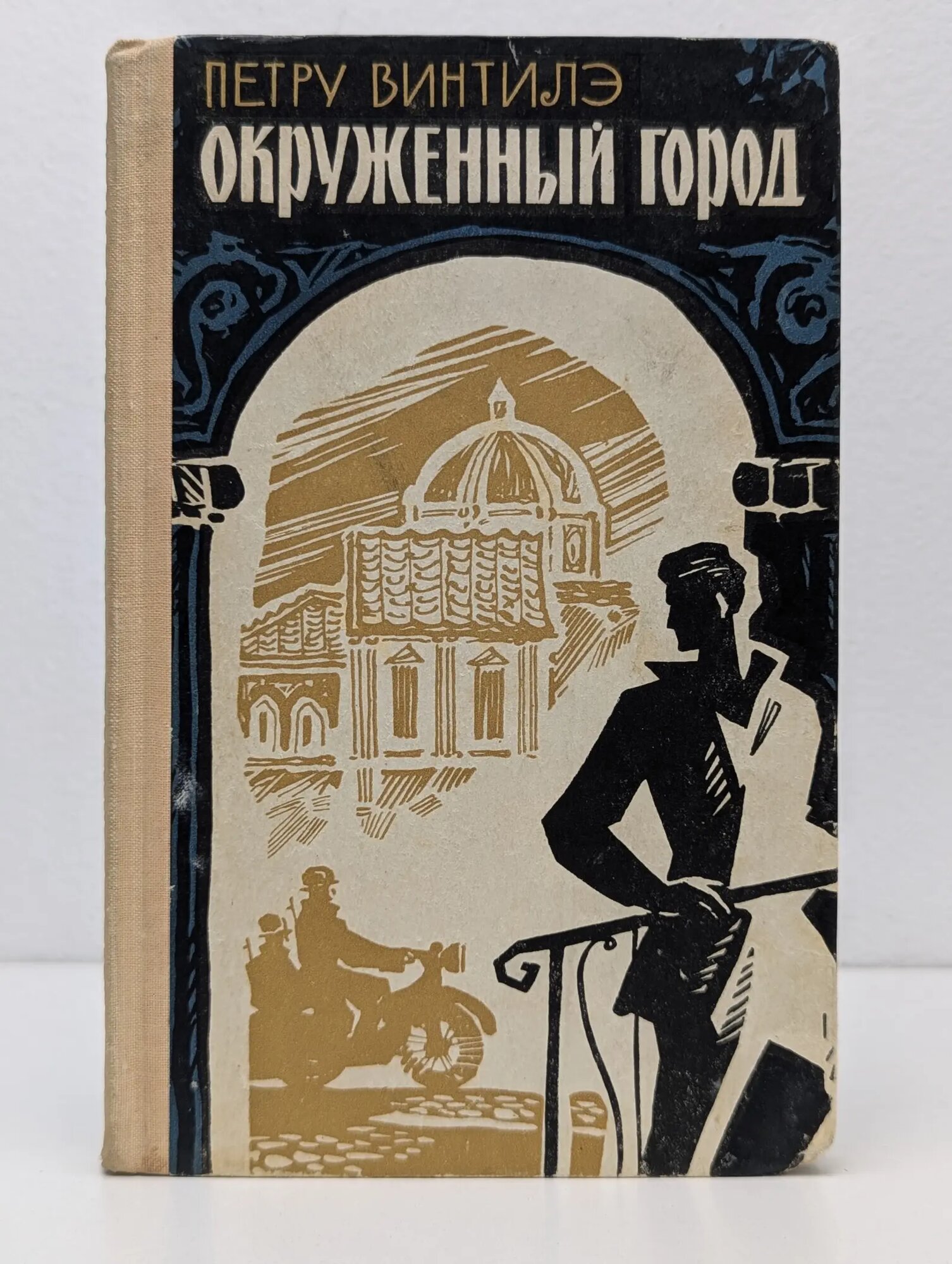 Окруженный город Винтилэ Петру 1967