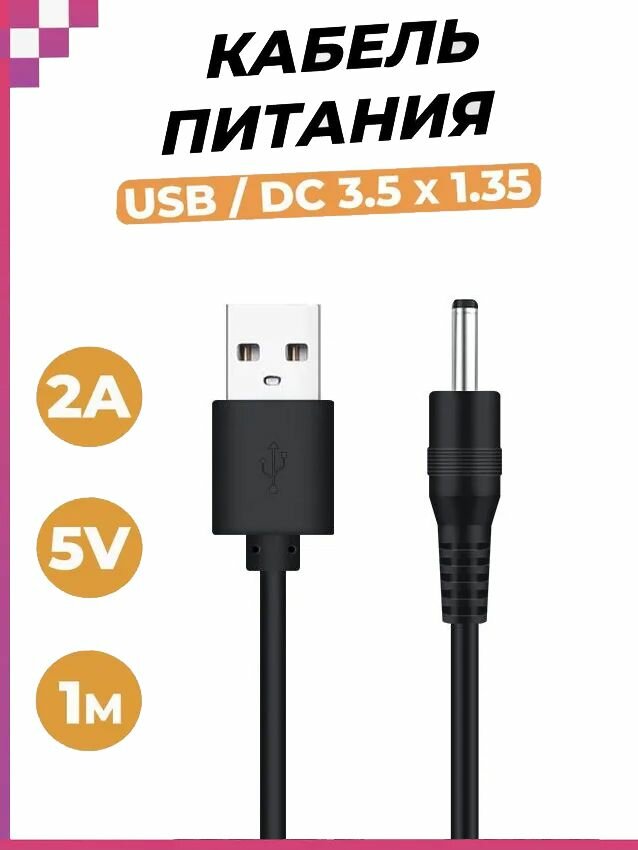 Кабель питания USB-DC 3.5x1.35 универсальный для навигаторов, телефонов, фонарей и др. (5V, 2A, 1метр)