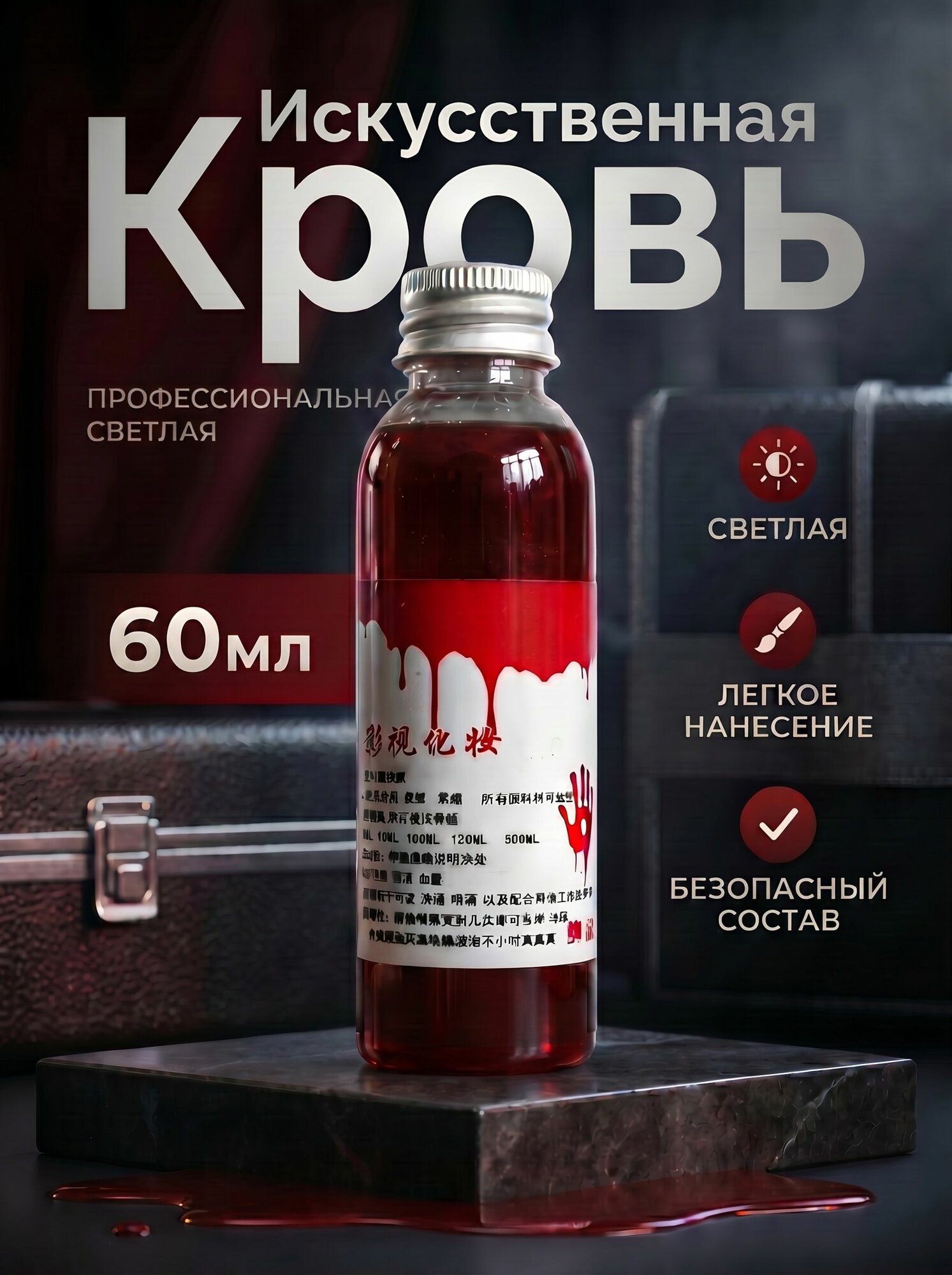 Искусственная кровь для грима, лица на Хэллоуин / Краска красная бутафорская, аквагрим