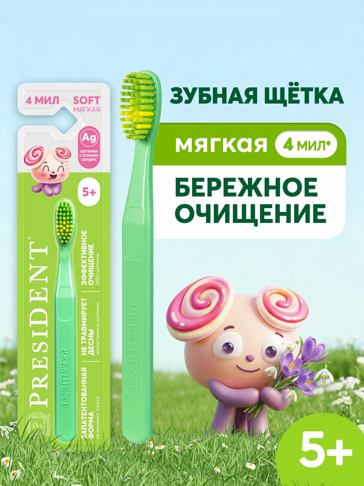 PRESIDENT зубная щетка детская мягкая SOFT 4 МИЛ от 5 лет (зеленый)