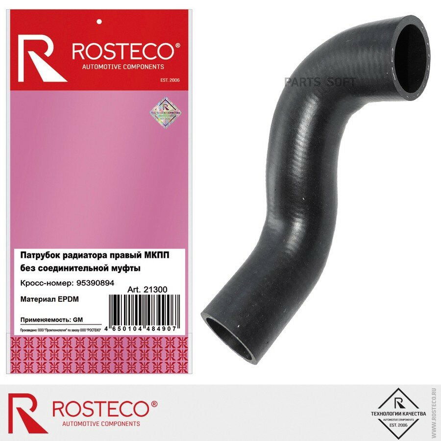 ROSTECO 21300 Патрубок радиатора правый epdm без соеденительной муфты с мкпп