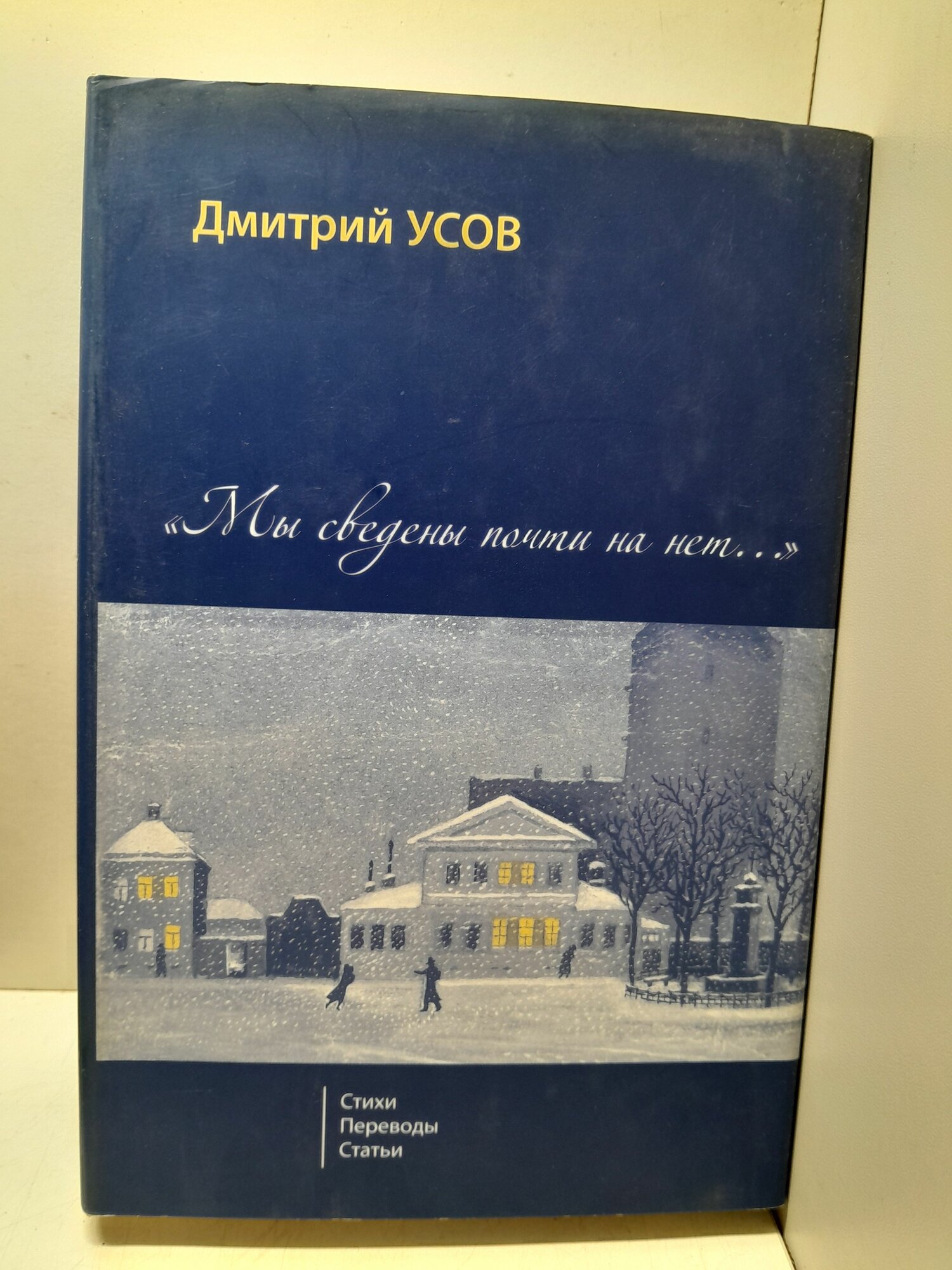 "Мы сведены почти на нет." В 2-х тт. Том 1 Стихи Переводы Статьи / Усов Дмитрий