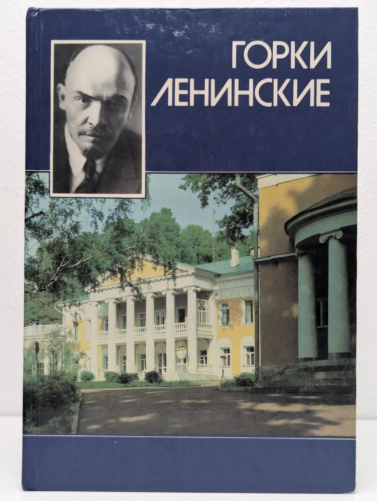 Горки Ленинские Здеенко Вячеслав Иосифович (сост.) 1985