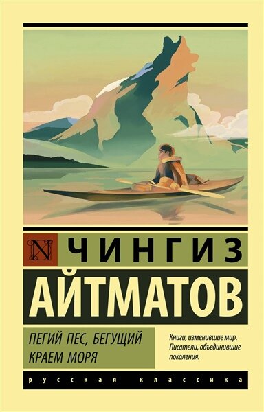 Айтматов Ч. Пегий пес, бегущий краем моря (Пегий пес, бегущий краем моря; Джамиля; Прощай, Гульсары!)