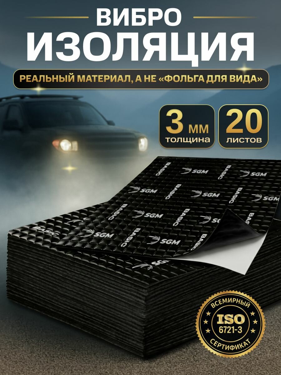 Шумоизоляция для автомобиля SGM Basic 3, 20 листов/Виброизоляция для машины/Комплект звукоизоляции: самоклеящаяся шумка для авто