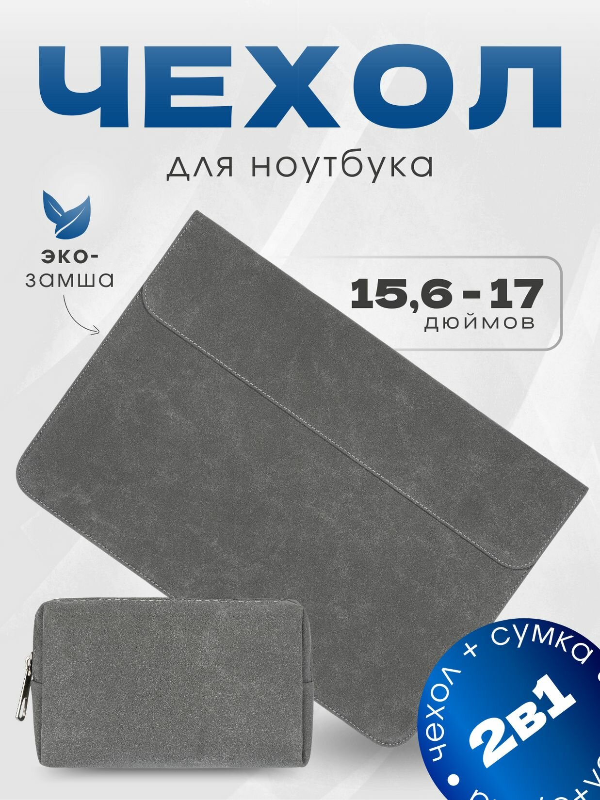 Чехол для ноутбука 16-17 дюймов + сумка для зарядки и мышки lenovo, asus, MSI и других ноутбуков