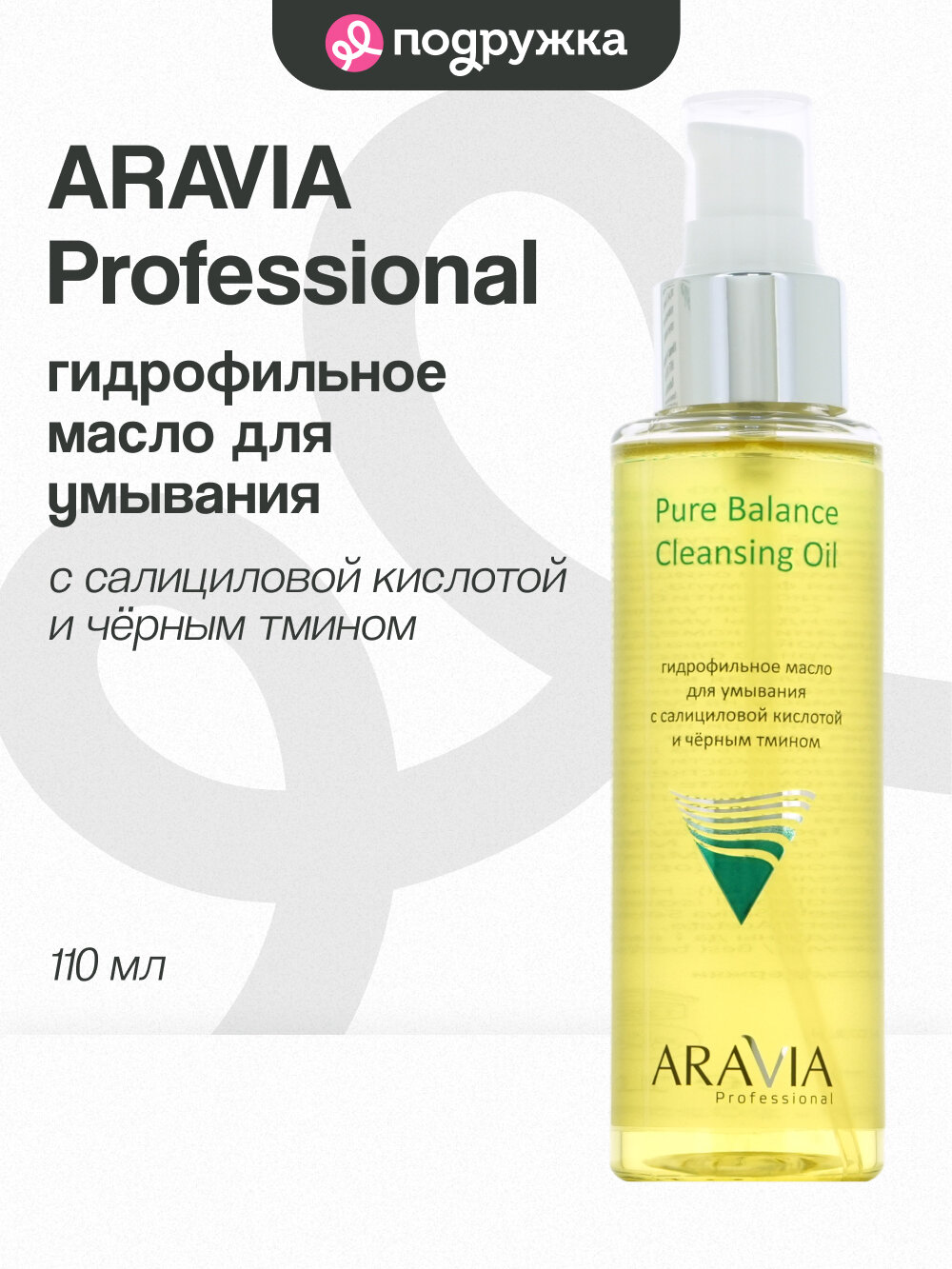 Гидрофильное масло для умывания ARAVIA PROFESSIONAL с салициловой кислотой и чёрным тмином 110 мл