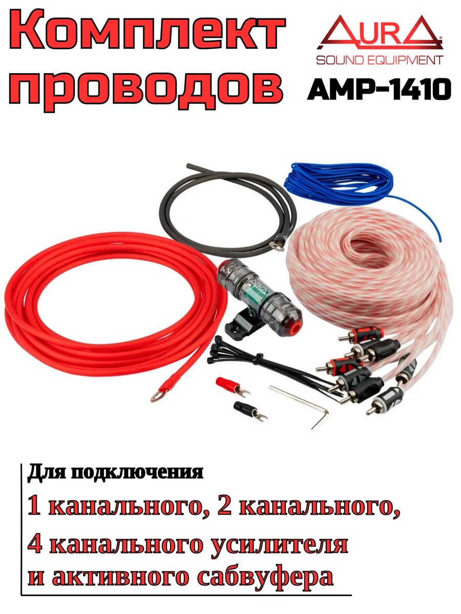 Комплект для подключения 4-х канального усилителя AurA AMP-1410 (4х10AWG)