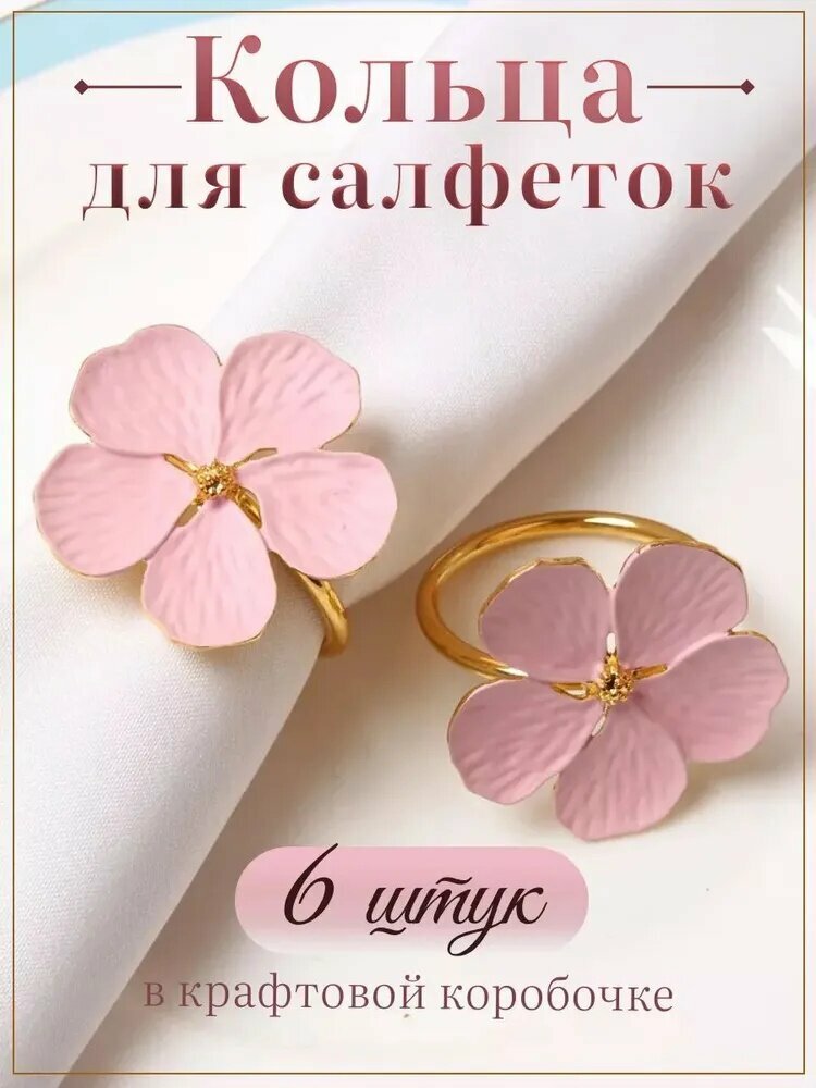 Кольцо для салфеток 6 шт.