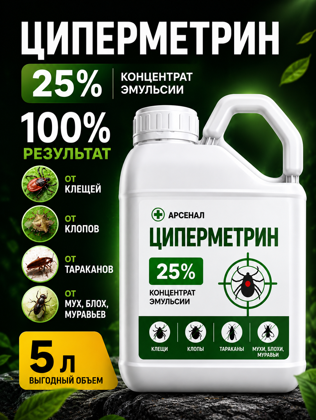 Циперметрин Арсенал, средство от насекомых, концентрированный, 5 л