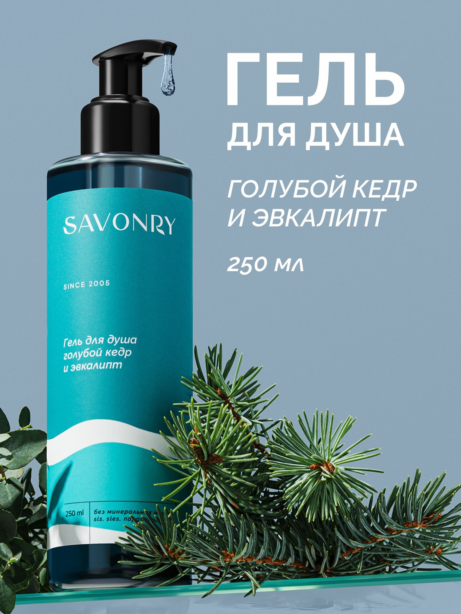 Гель для душа SAVONRY "Голубой кедр и Эвкалипт", 250 мл, с дозатором