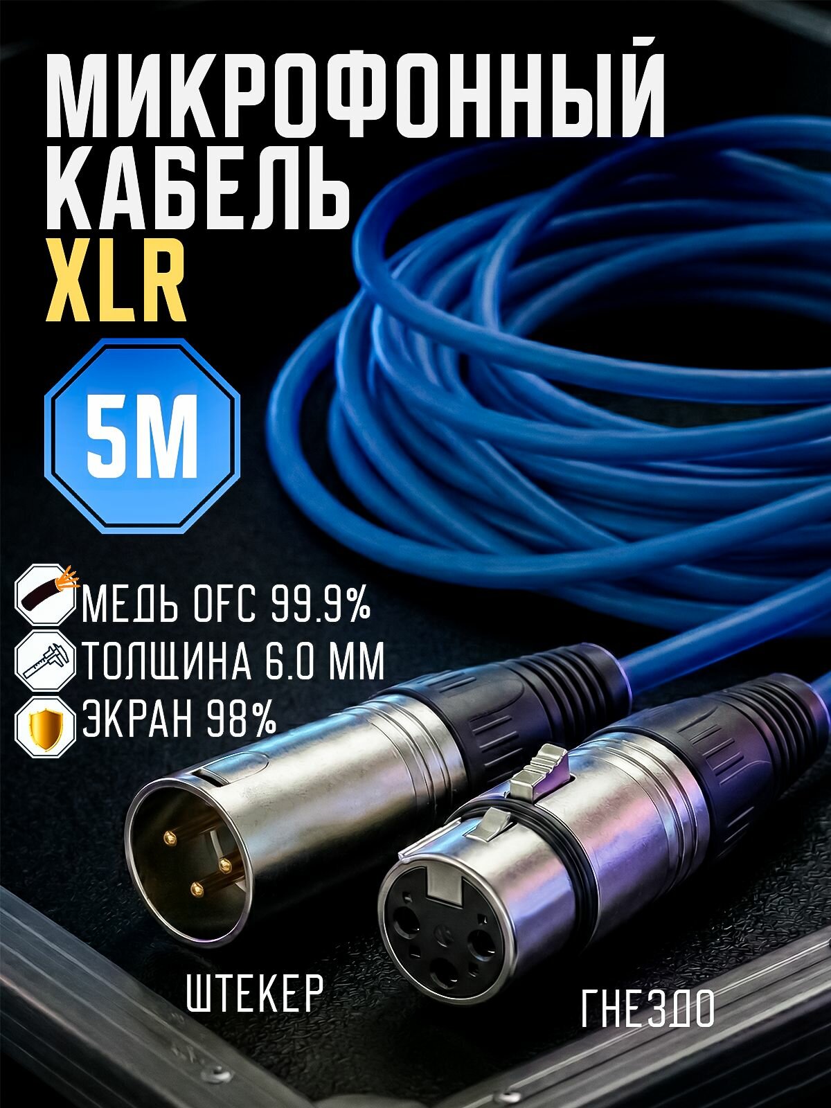 Кабель микрофонный для передачи аудиосигнала XLR 3pin "папа" - XLR 3pin "мама" 5 метров