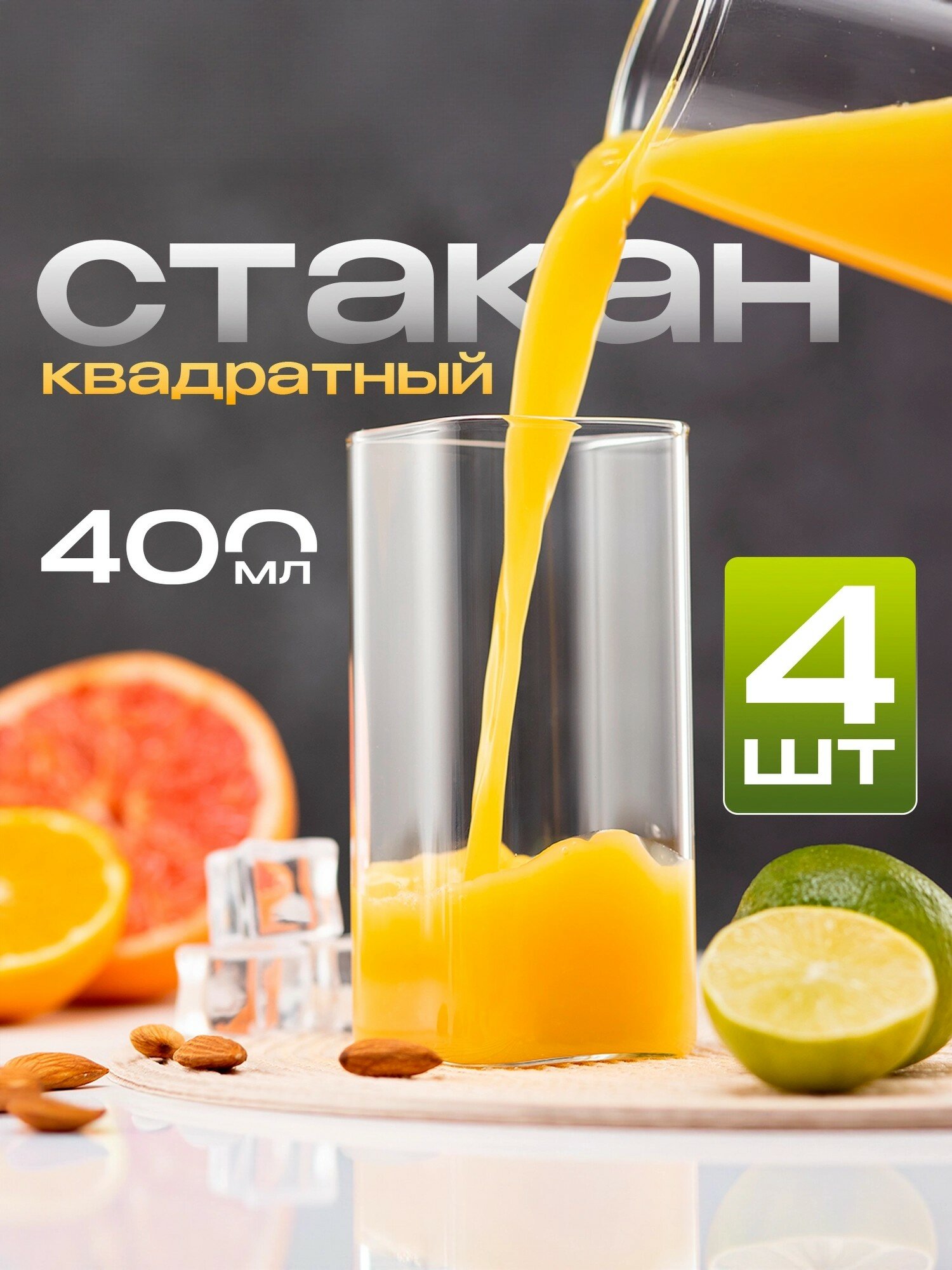 Набор квадратных стаканов, прозрачный 400мл, 4 шт. стеклянный, термостойкий