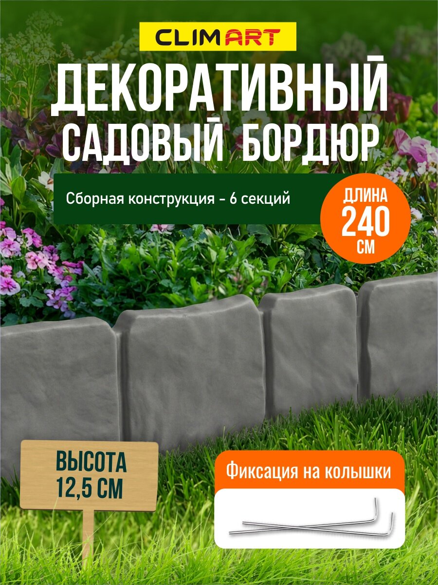 Бордюр садовый декоративный, ограждение для клумбы, цвет серый