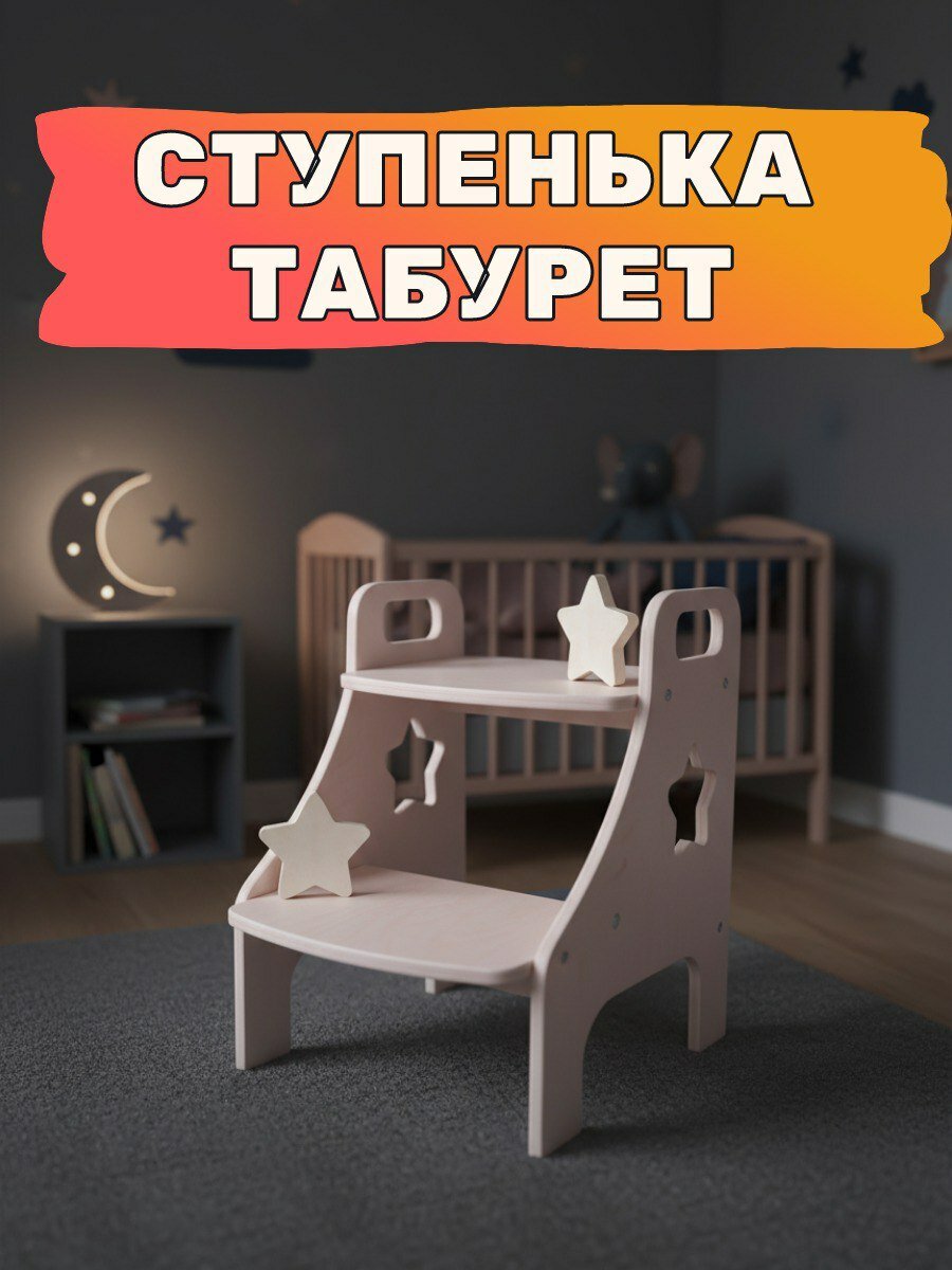 Ступенька табурет детская деревянная подставка