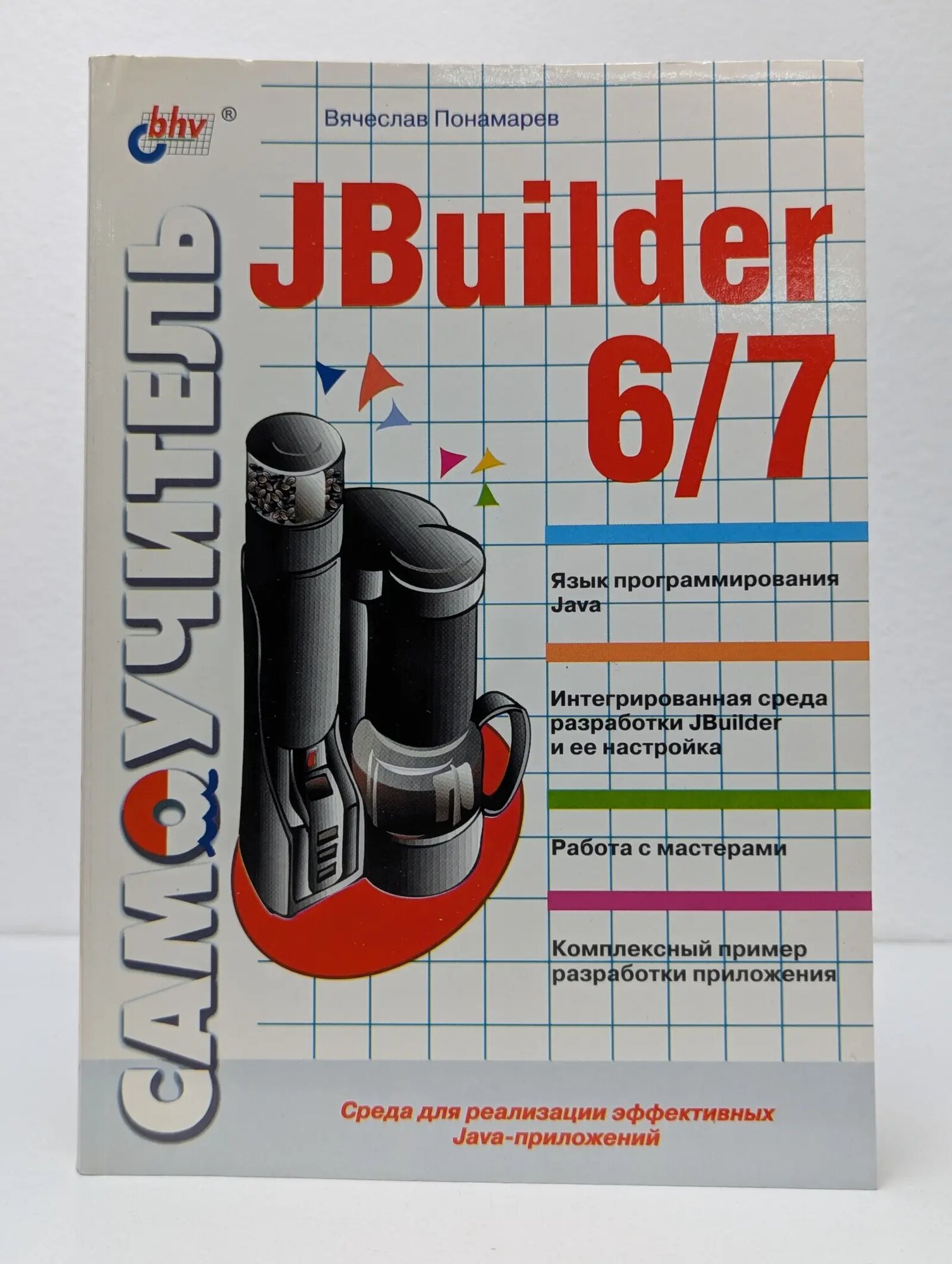 Самоучитель JBuilder 6/7 Пономарев Вячеслав 2003