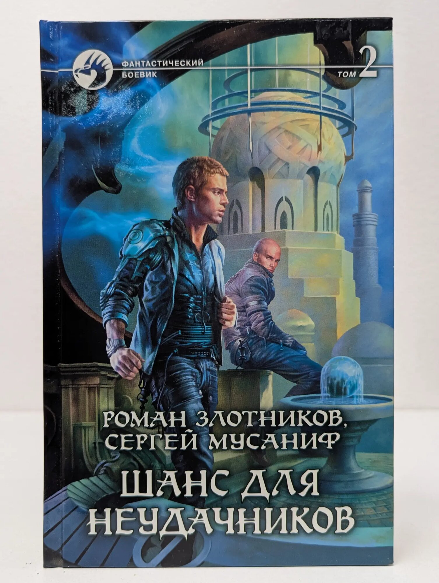 Фантастический роман. Шанс для неудачников. Роман в 2 томах. Том 2 Злотников Роман Валерьевич, Мусаниф Сергей Сергеевич 2011